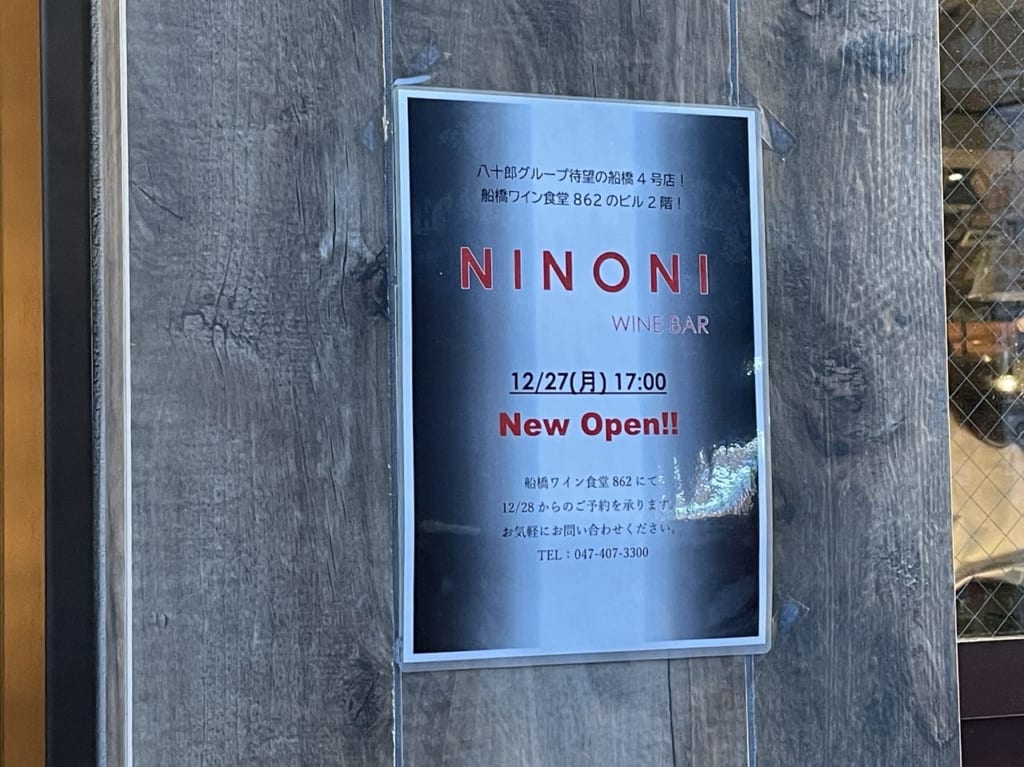 【船橋市】船橋駅近くにワインバーNINONIが12月27日オープン！外観からもわかるオシャレ感に期待大…♪ | 号外NET 船橋市